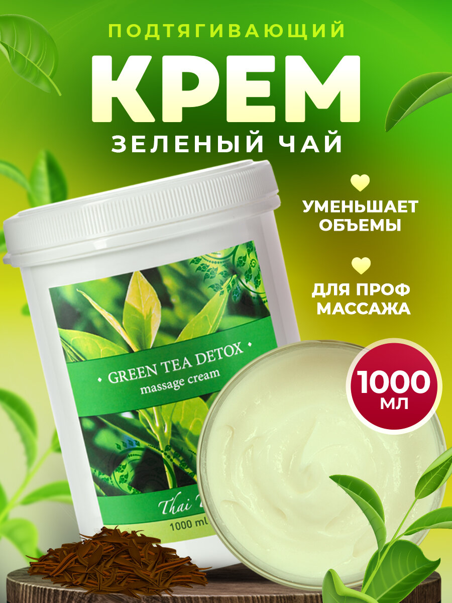 Массажный крем для тела лосьон для массажа тела профессиональный увлажняющий питательный уход за кожей Thai Traditions Зеленый Чай Детокс, 1000 мл.