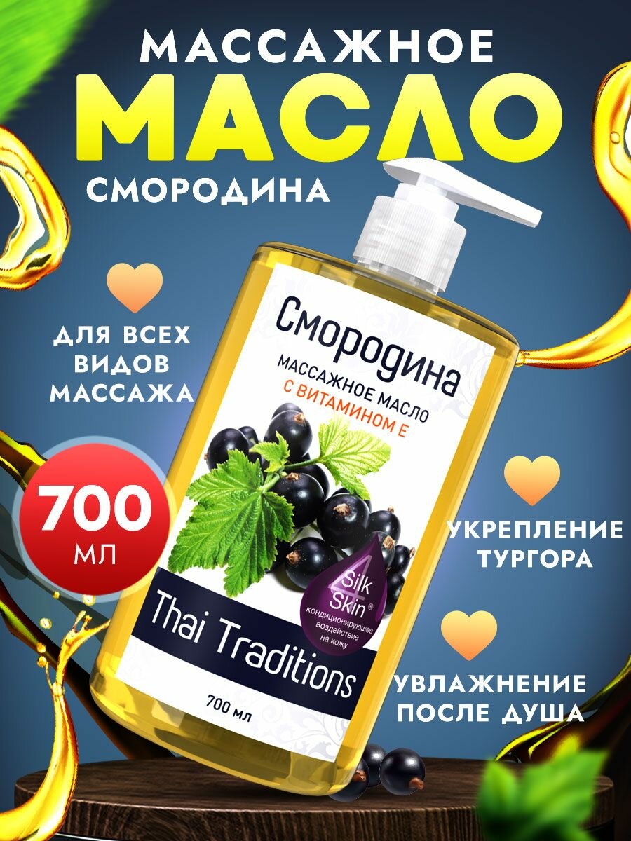 Масло для тела натуральное массажное увлажняющее профессиональное для массажа от растяжек кожи с витамином Е, Thai Traditions Смородина, 700 мл.
