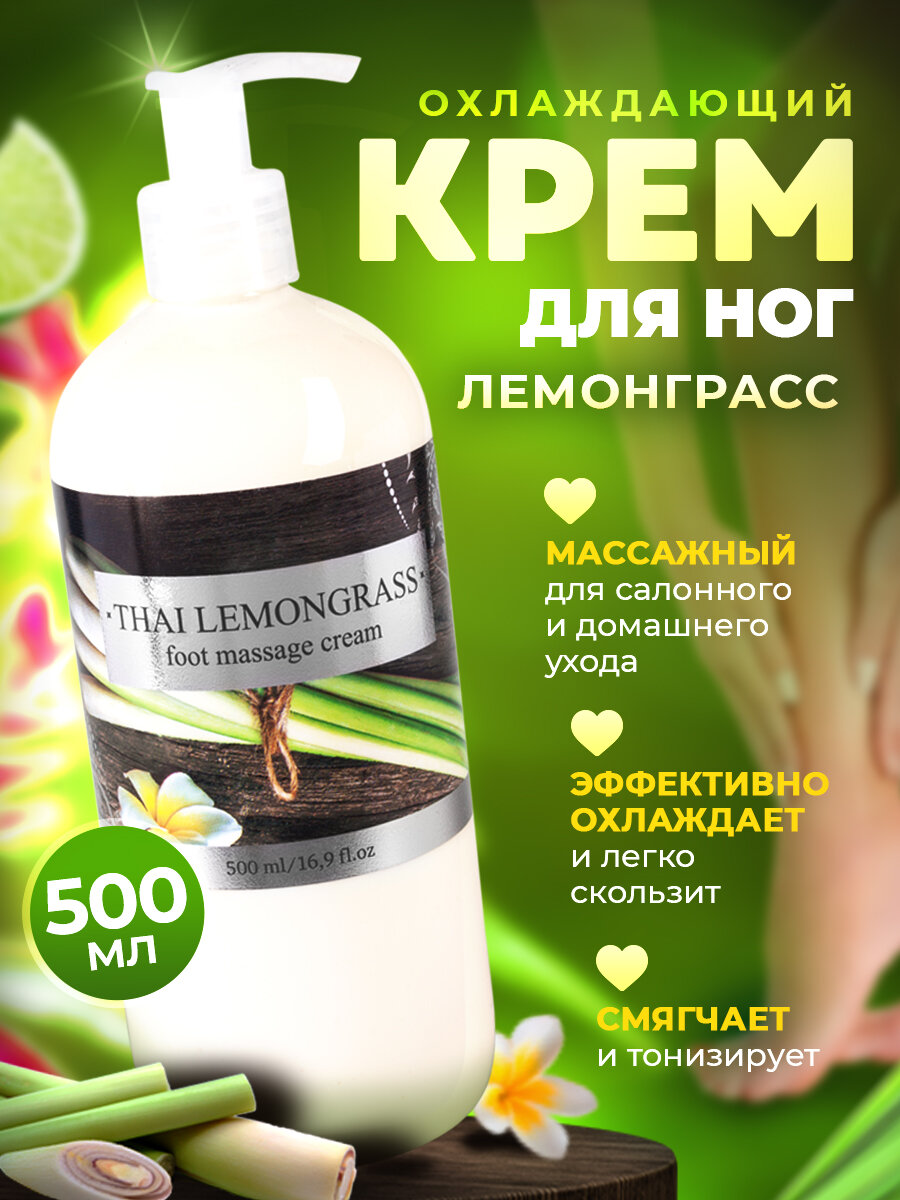 Крем для ног лосьон массажный для стоп для пяток увлажняющий питательный охлаждающий с мочевиной Thai Traditions Тайский Лемонграсс, 500 мл.