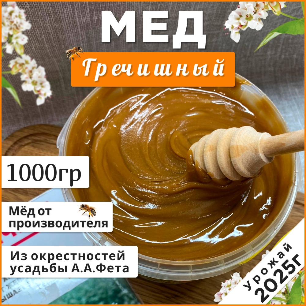 Мед гречишный.1КГ Натуральный мед (2025) 100% Гречиха мед
