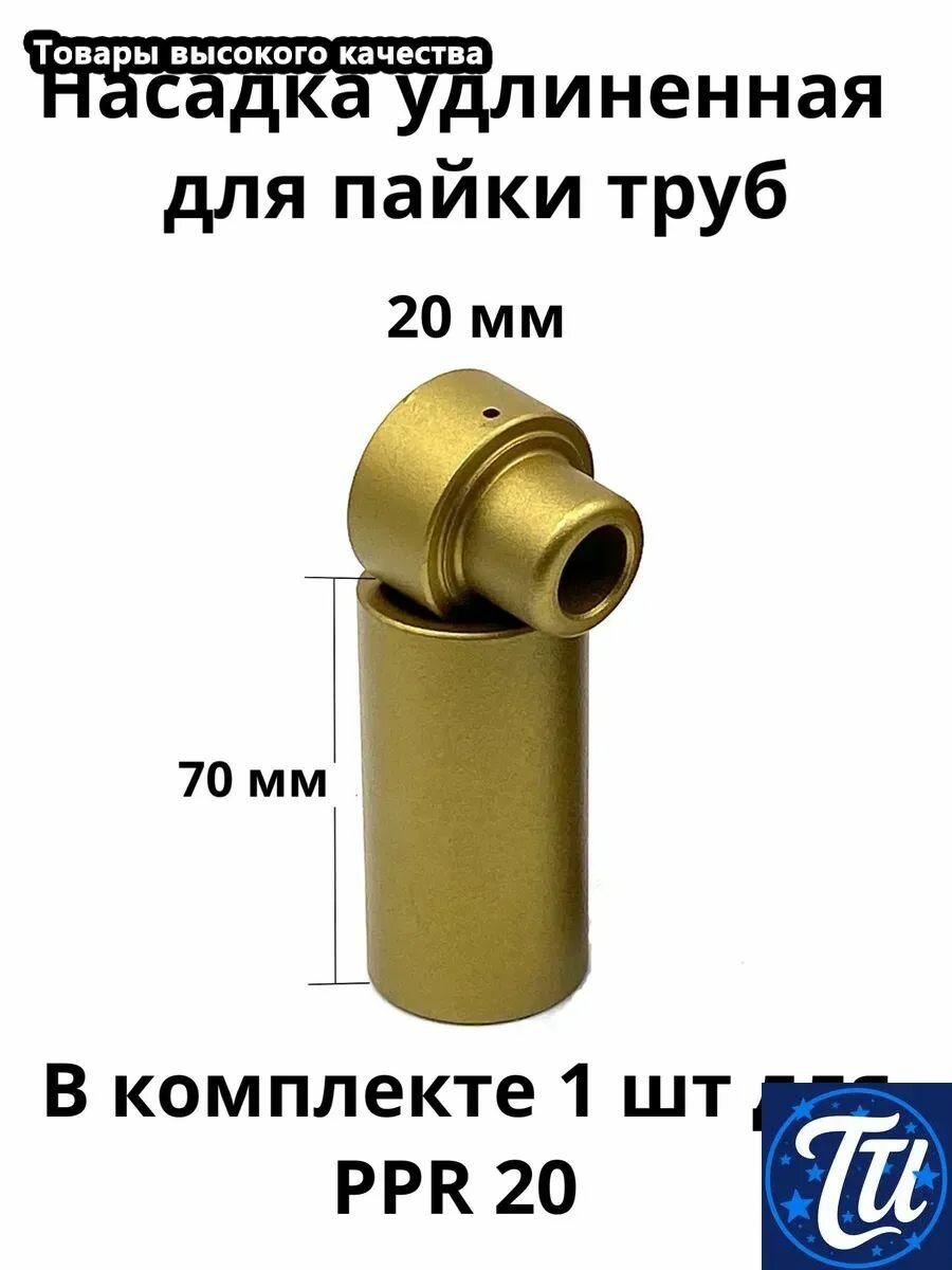 Аппарат для сварки труб Насадка тефлоновая на круглый паяльник для пайки полипропиленовых труб комплект 20