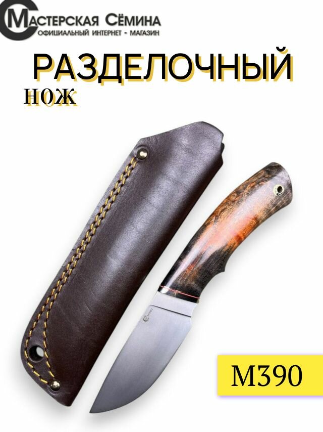 Нож из стали М390 Разделочный, рукоять литье мельхиор, стабилизированная карельская береза