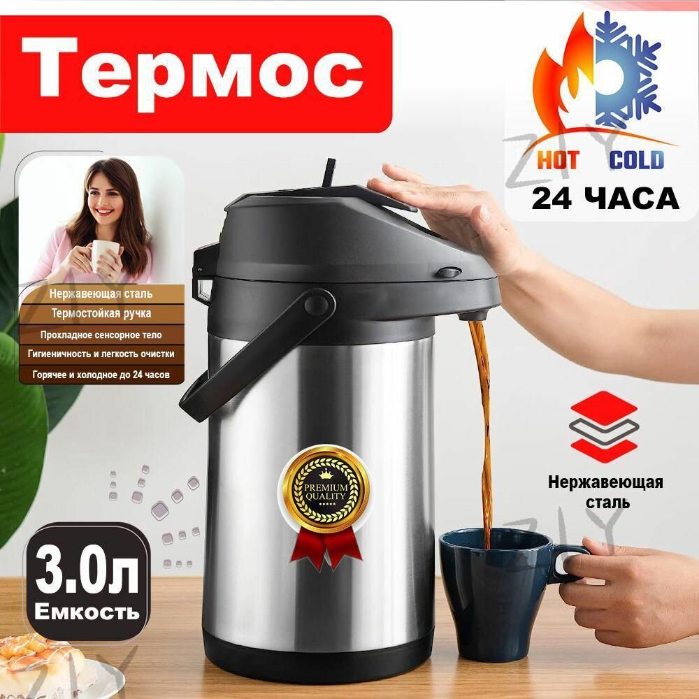 Термос 3л, Термос для чайного напитка, нержавеющая сталь с помпой