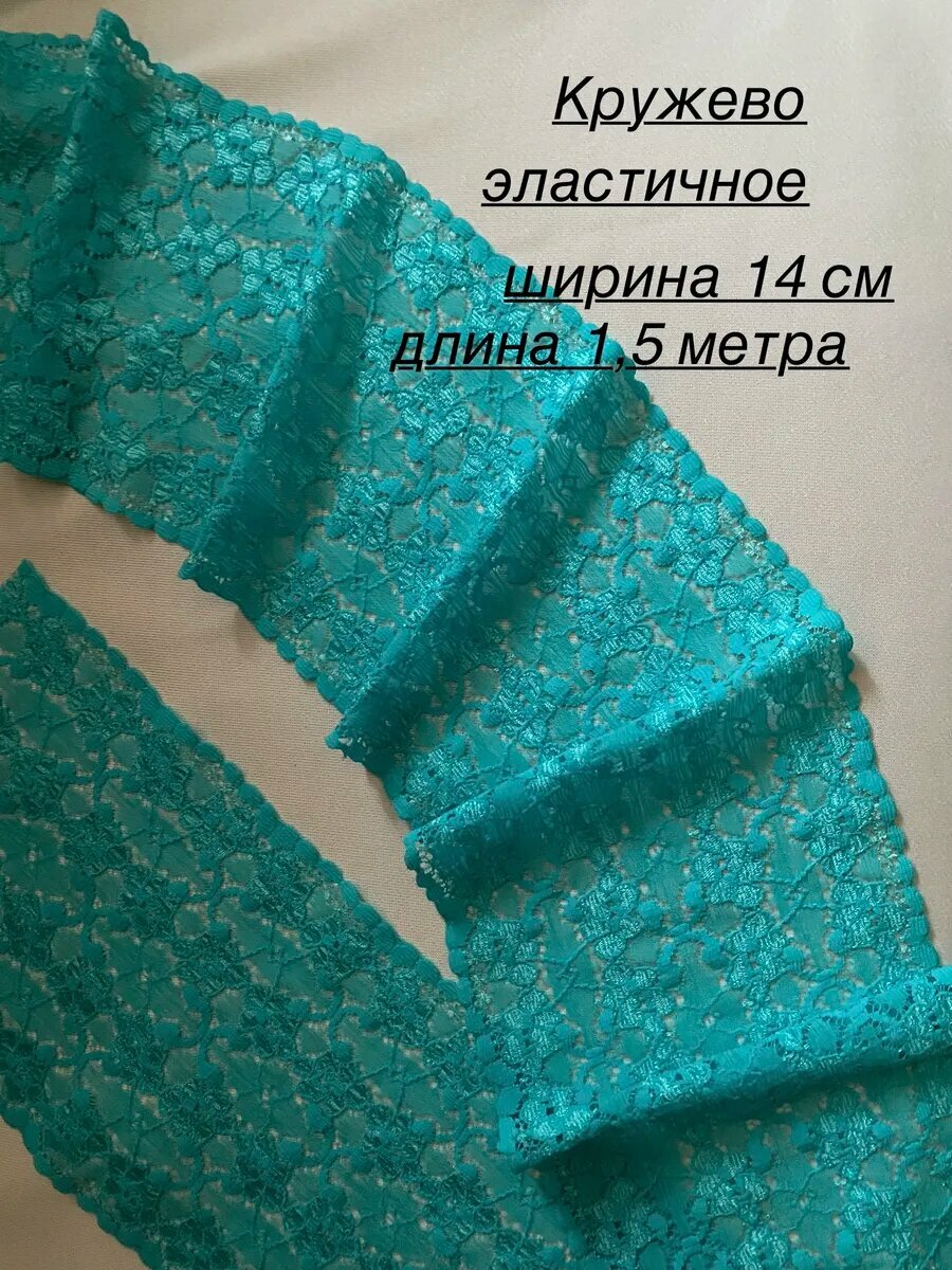 Кружево эластичное. Цвет бирюзовый. Ширина 14 см. Упаковка 1,5 метра.
