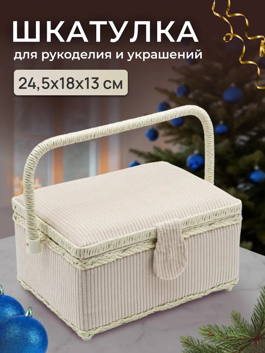 Шкатулка для рукоделия и шитья, 24,5*18*13 см, декоративная, вельвет, цвет бежевый, Айрис