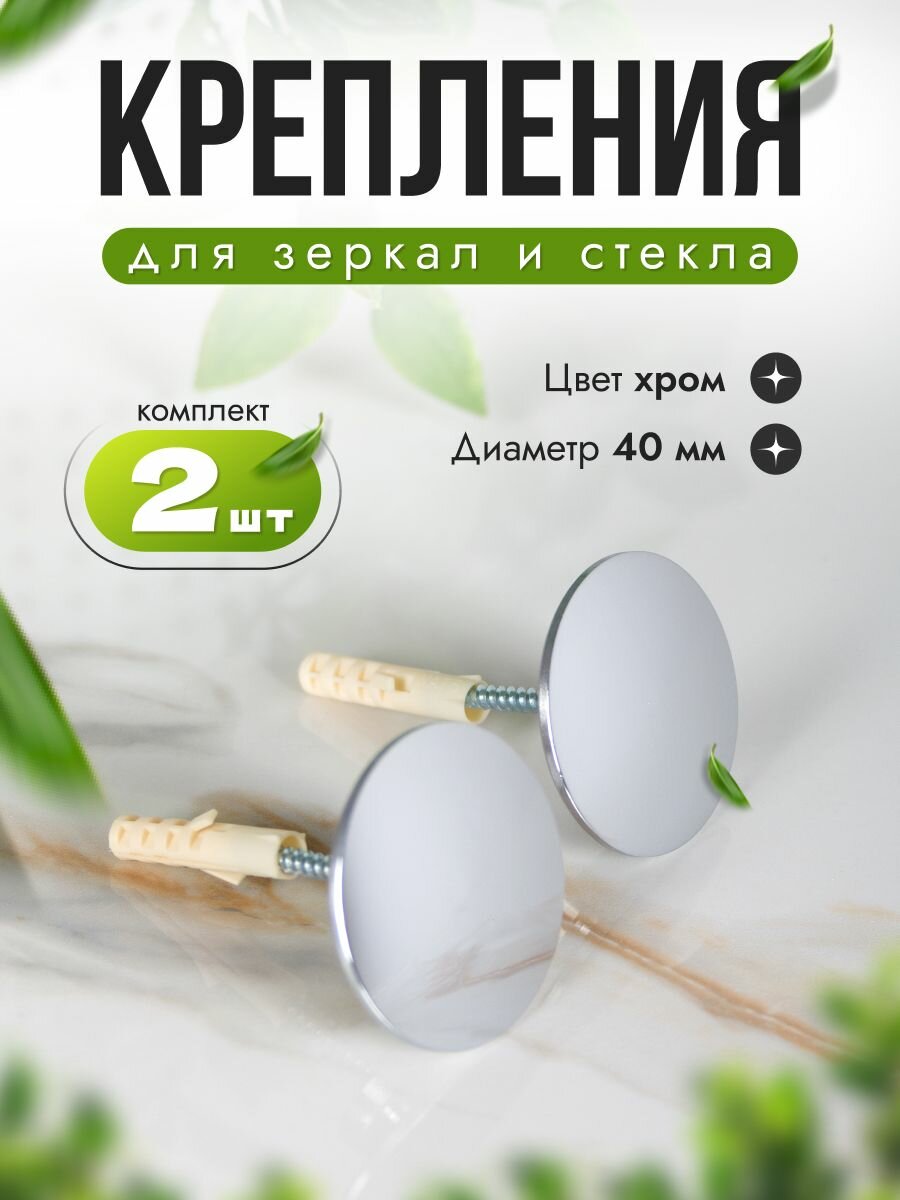 Крепление для зеркала и стекла D40 мм, хром, 2 шт.
