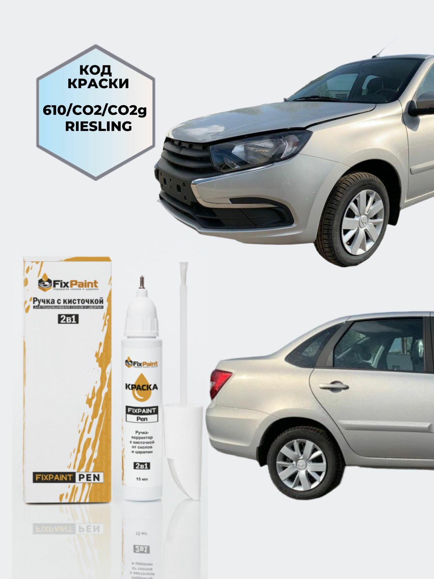 Подкраска LADA GRANTA, код 610, рислинг, ручка-корректор с кисточкой 2 в 1 FixPaint Pen 15 мл, эмаль для ремонта сколов и царапин