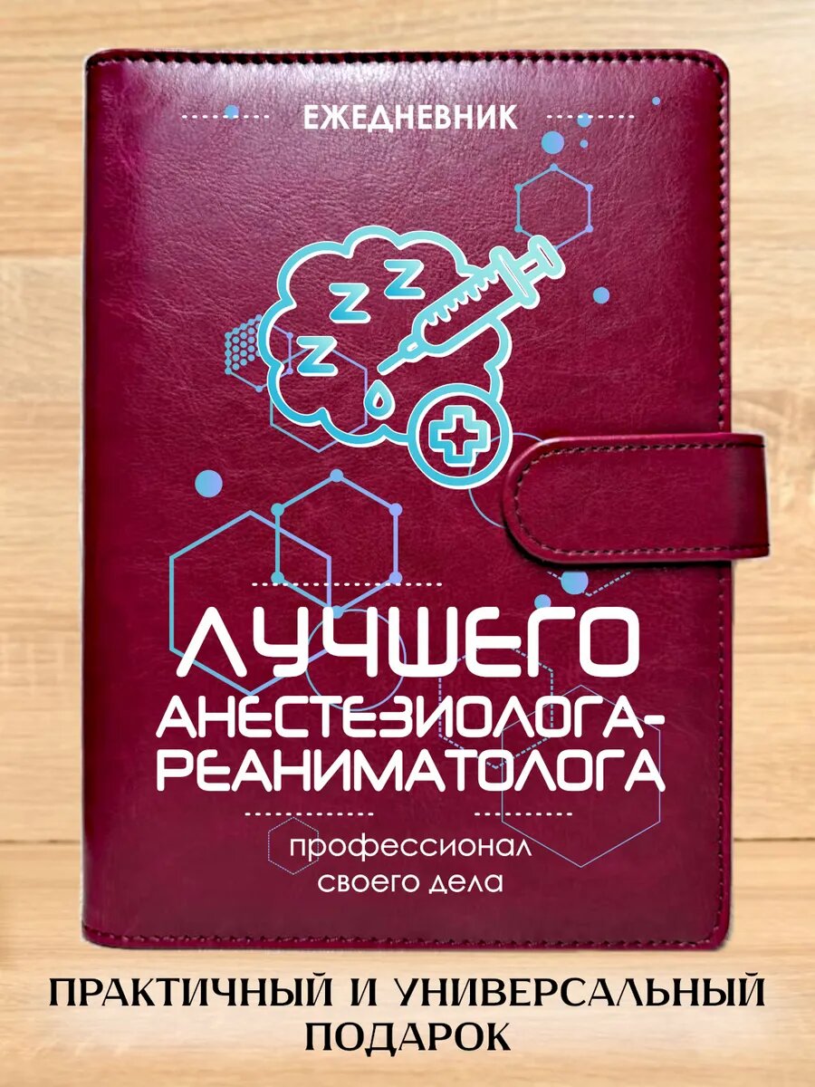 Ежедневник анестезиолога-реаниматолога, на кольцах, А5