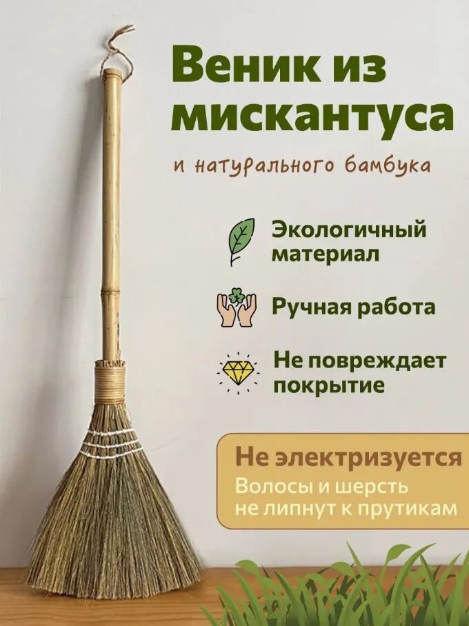 Веник из натурального бамбука и мискантуса, 74x30 см, 1 штука