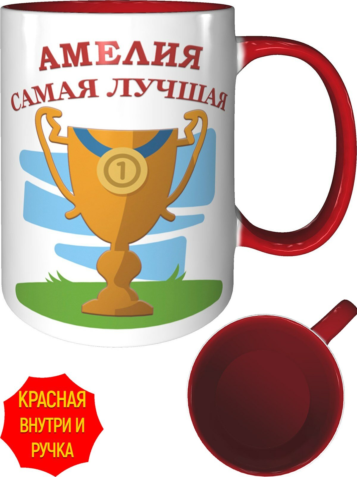 Кружка Амелия самая лучшая - внутри и ручка красная, керамическая, объем 330 мл.