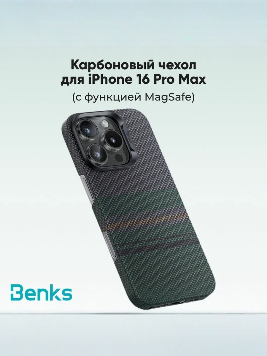 Карбоновый чехол на iPhone 16 Pro Max с MagSafe / Benks / Aurora ArmorAir