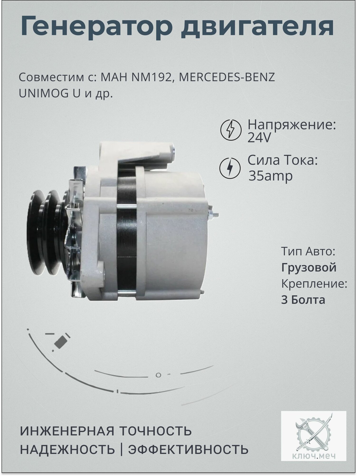 Генератор для МАН NM192, MERCEDES-BENZ UNIMOG U
