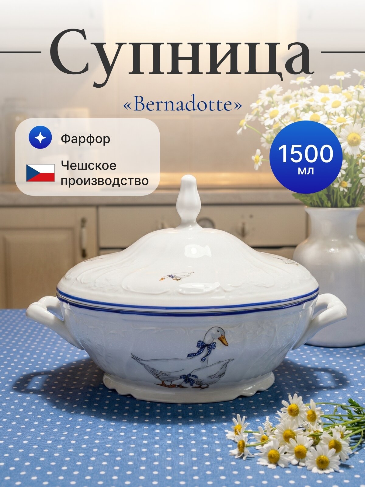 Супница 1500 мл, "Bernadotte", декор "Гуси"