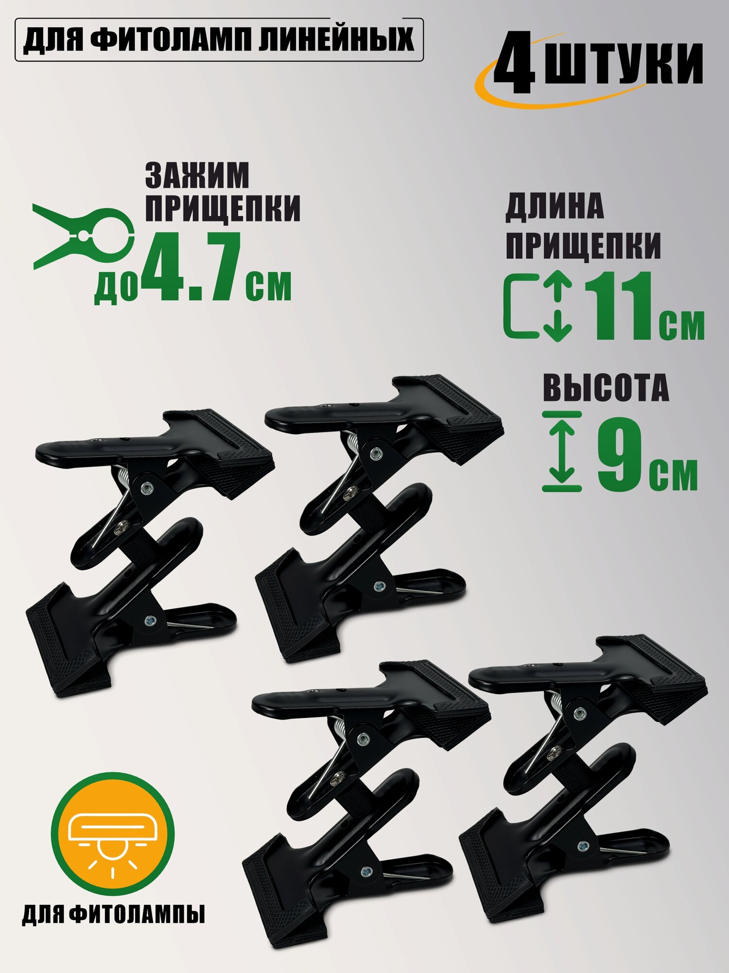 Прищепки для фитоламп линейных, металл, 2 шт