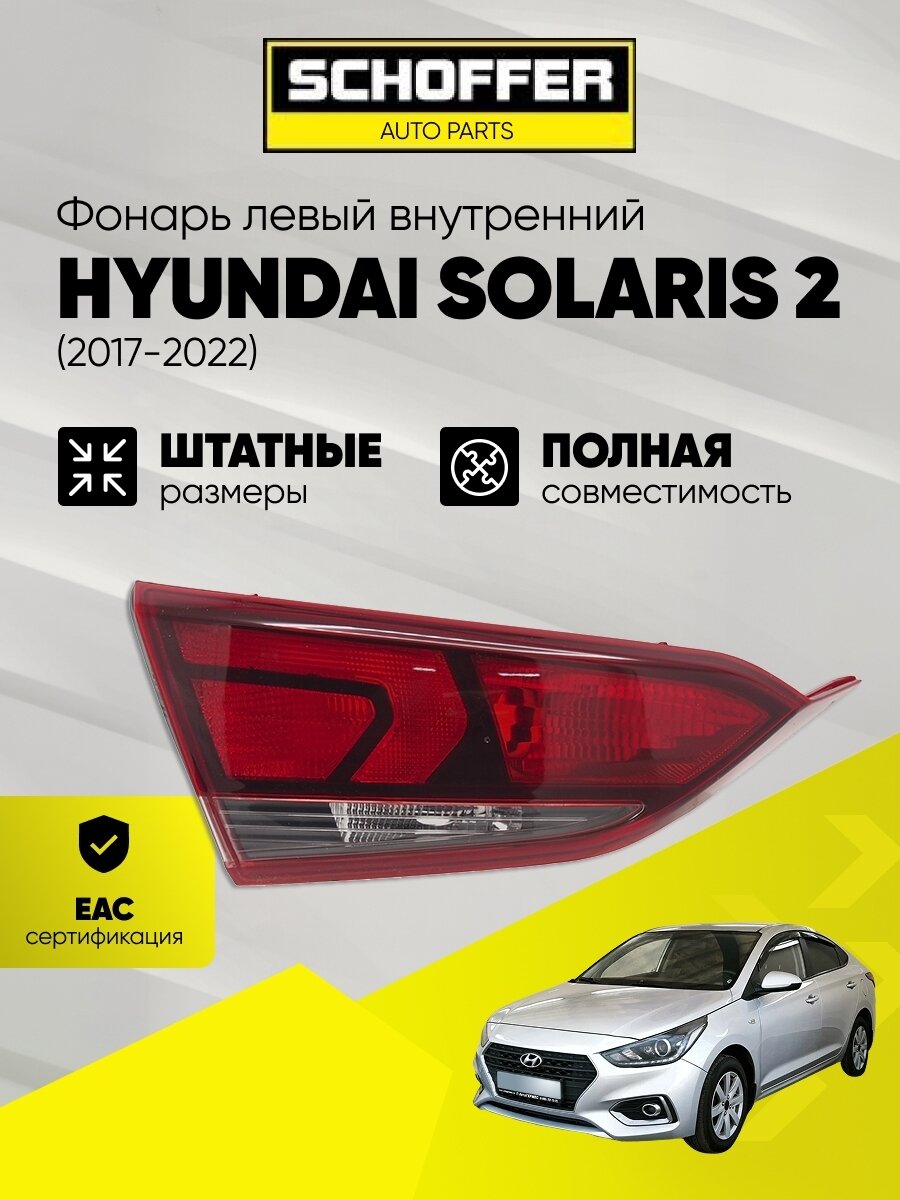 Фонарь в крышку багажника левый Hyundai Solaris (II 2017 - н. в.) SHF-15067