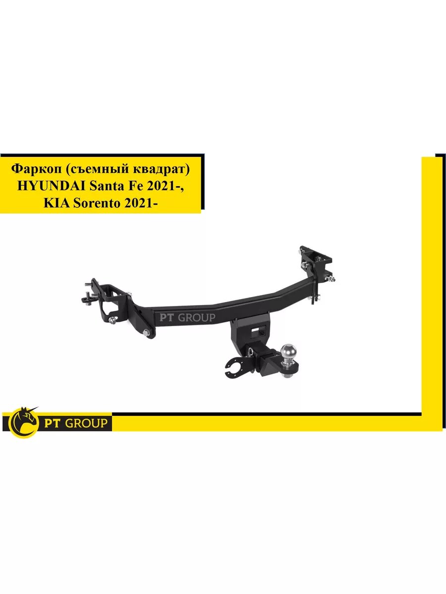 Фаркоп / съёмный квадрат/ Хендай Сантафе с 2021-2024 г./Киа Соренто с 2021-2024 г. в.