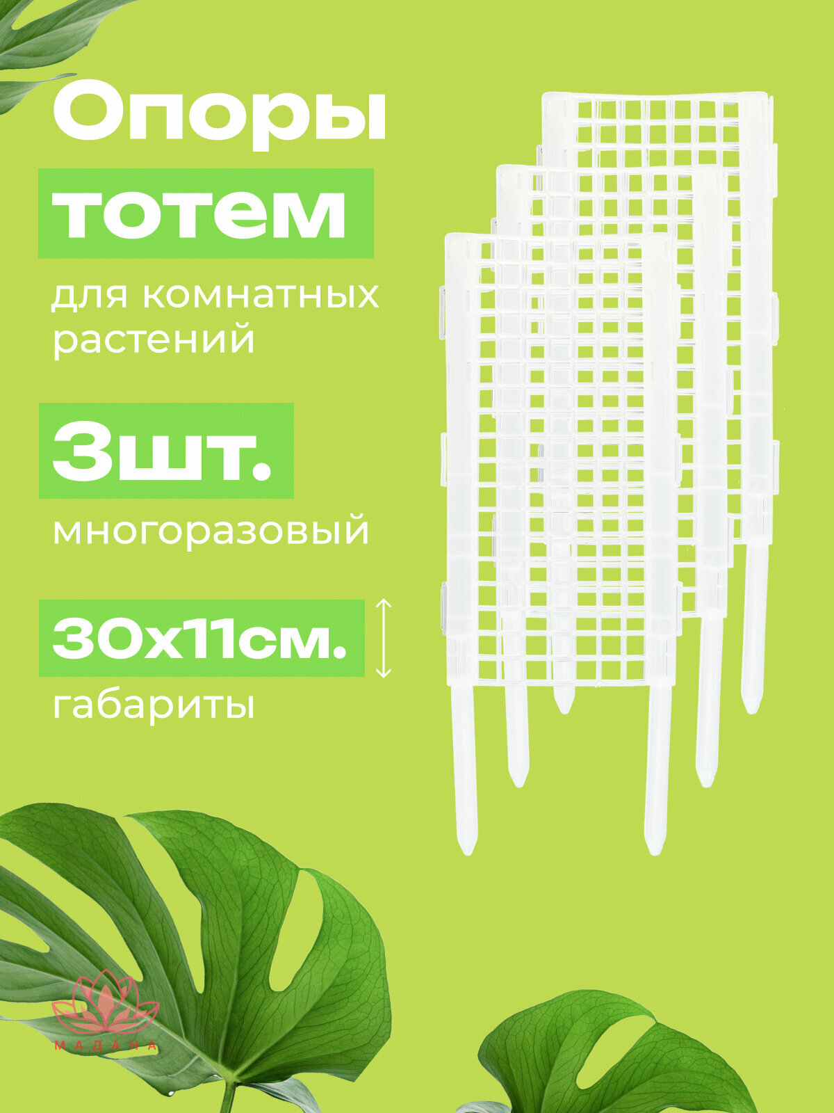 Опора "Тотем", для комнатных растений, пластик, разборная, 30см, белая 3 шт