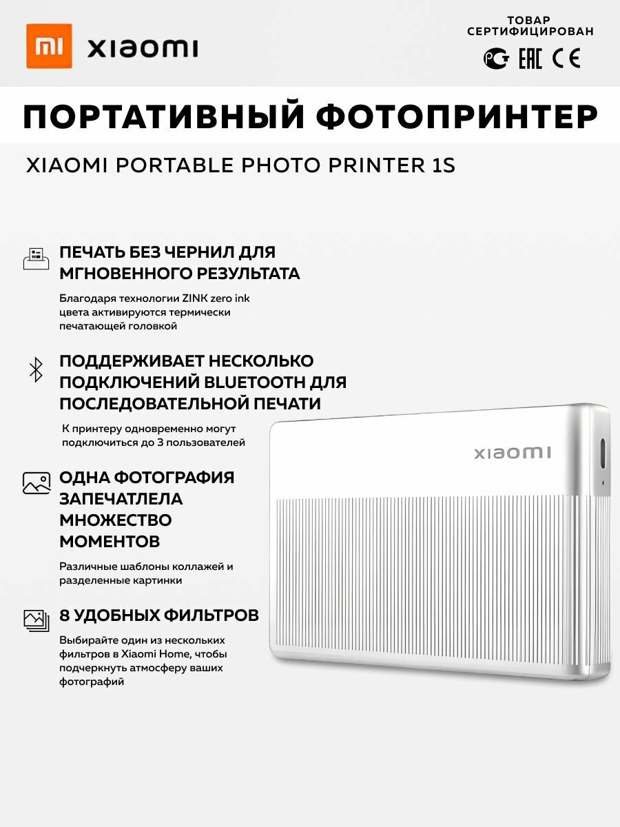 Портативный фотопринтер Xiaomi Portable Photo Printer 1S белый (BHR9974GL) печать 50x76 мм, Bluetooth 5.2, AR-фотографии, 500 мАч, 20 снимков без подзарядки