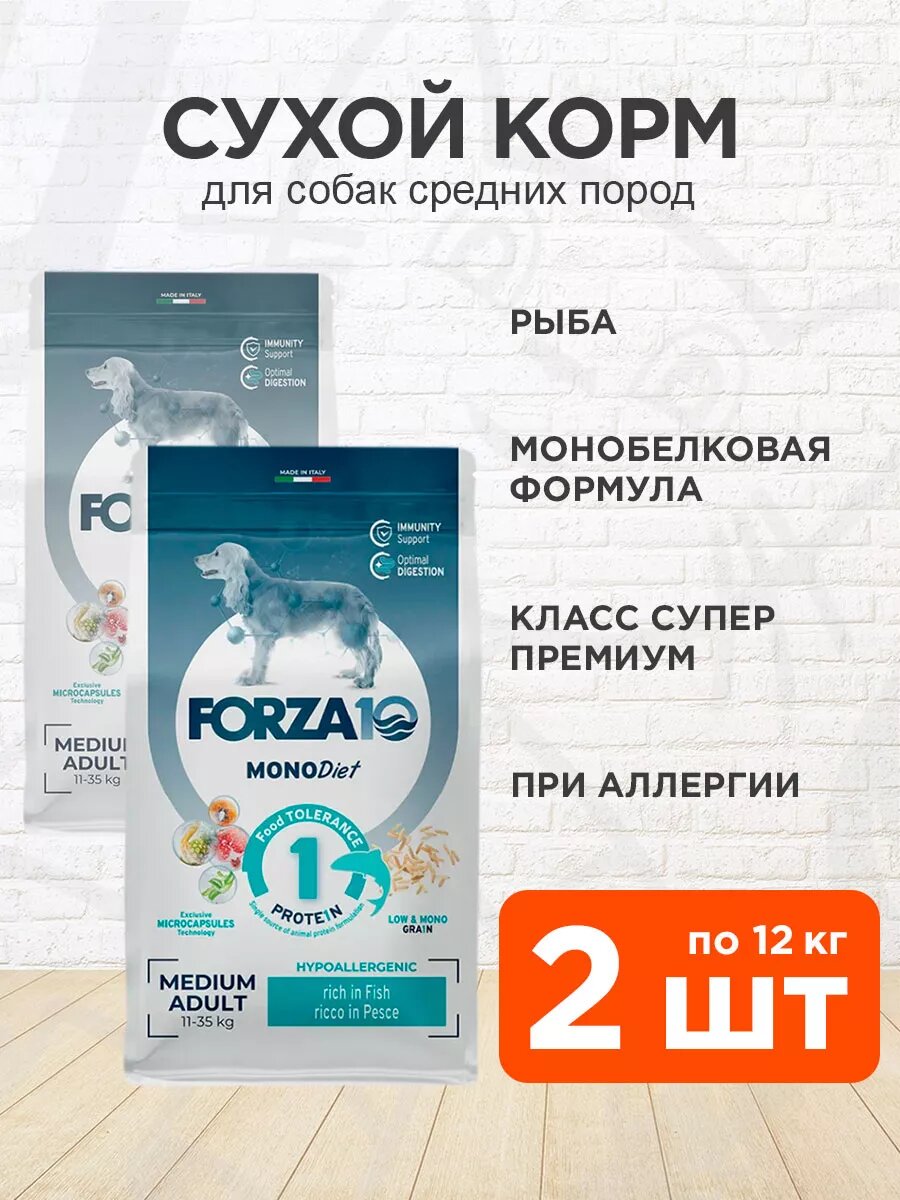 Корм сухой Forza10 Dog Medium Monodiet Low Grain для взрослых собак средних пород при аллергии с рыбой, 12 кг х 2 шт