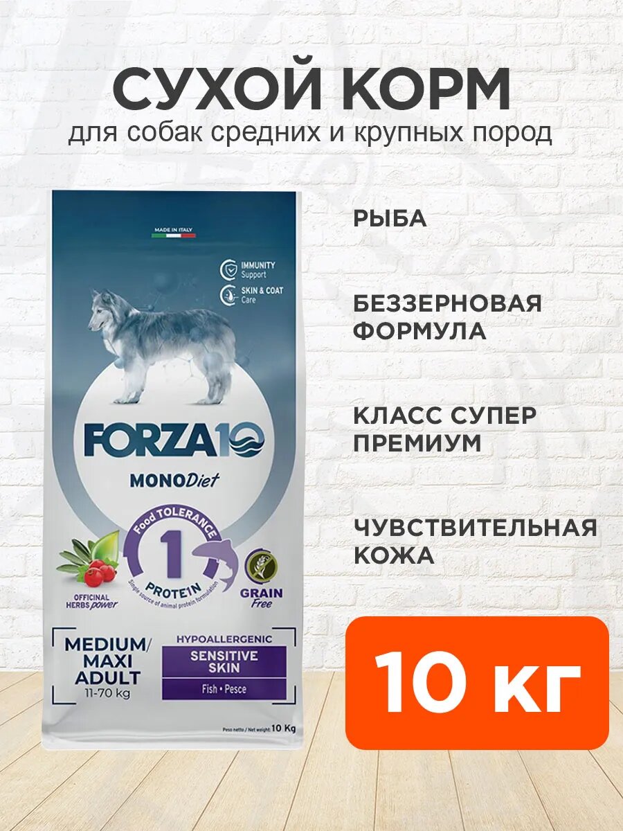 Корм сухой Forza10 Dog Medium Maxi Monodiet Grain Free для взрослых собак средних и крупных пород с рыбой, 10 кг