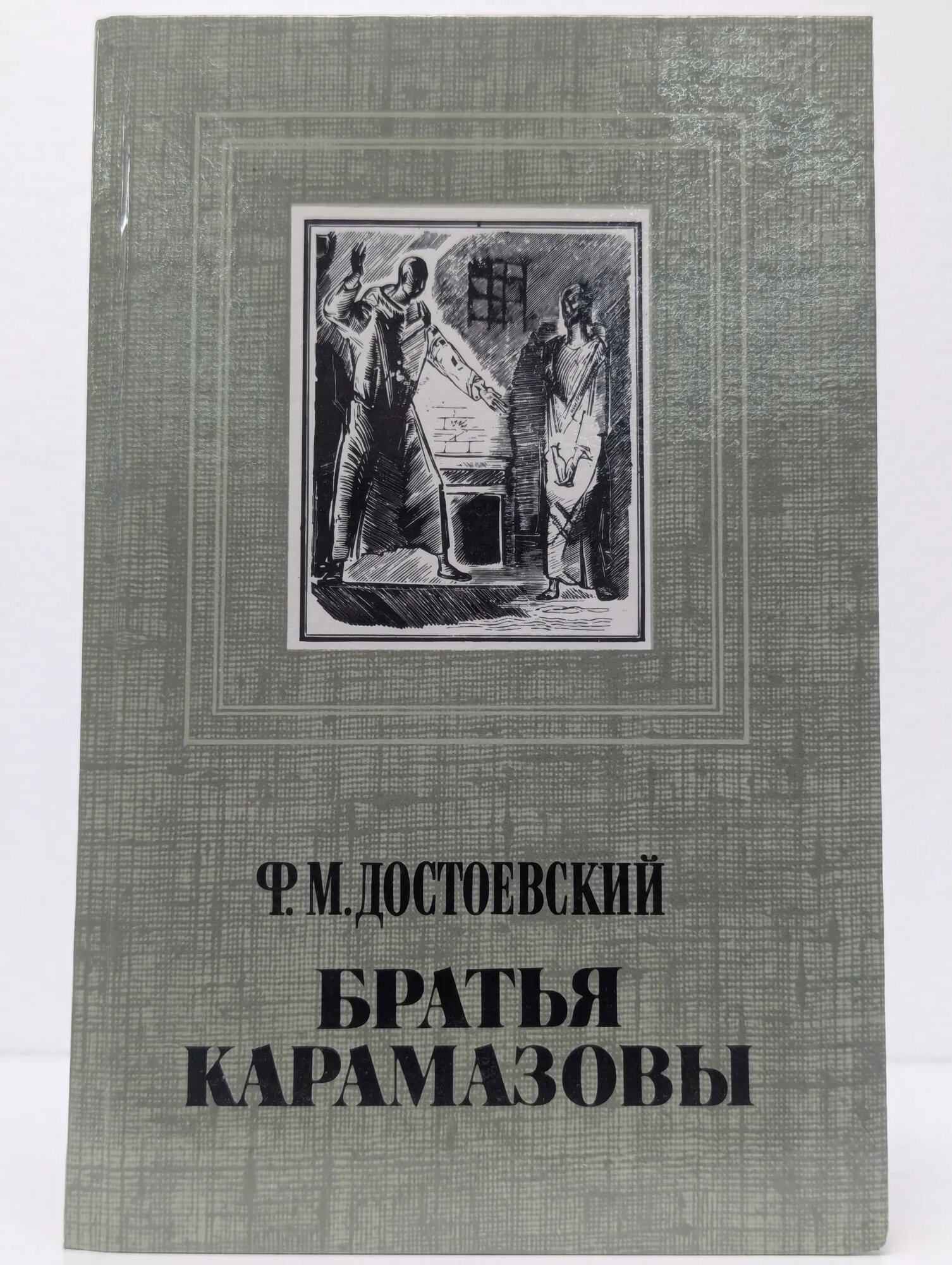 Братья Карамазовы Достоевский Фёдор Михайлович 1985