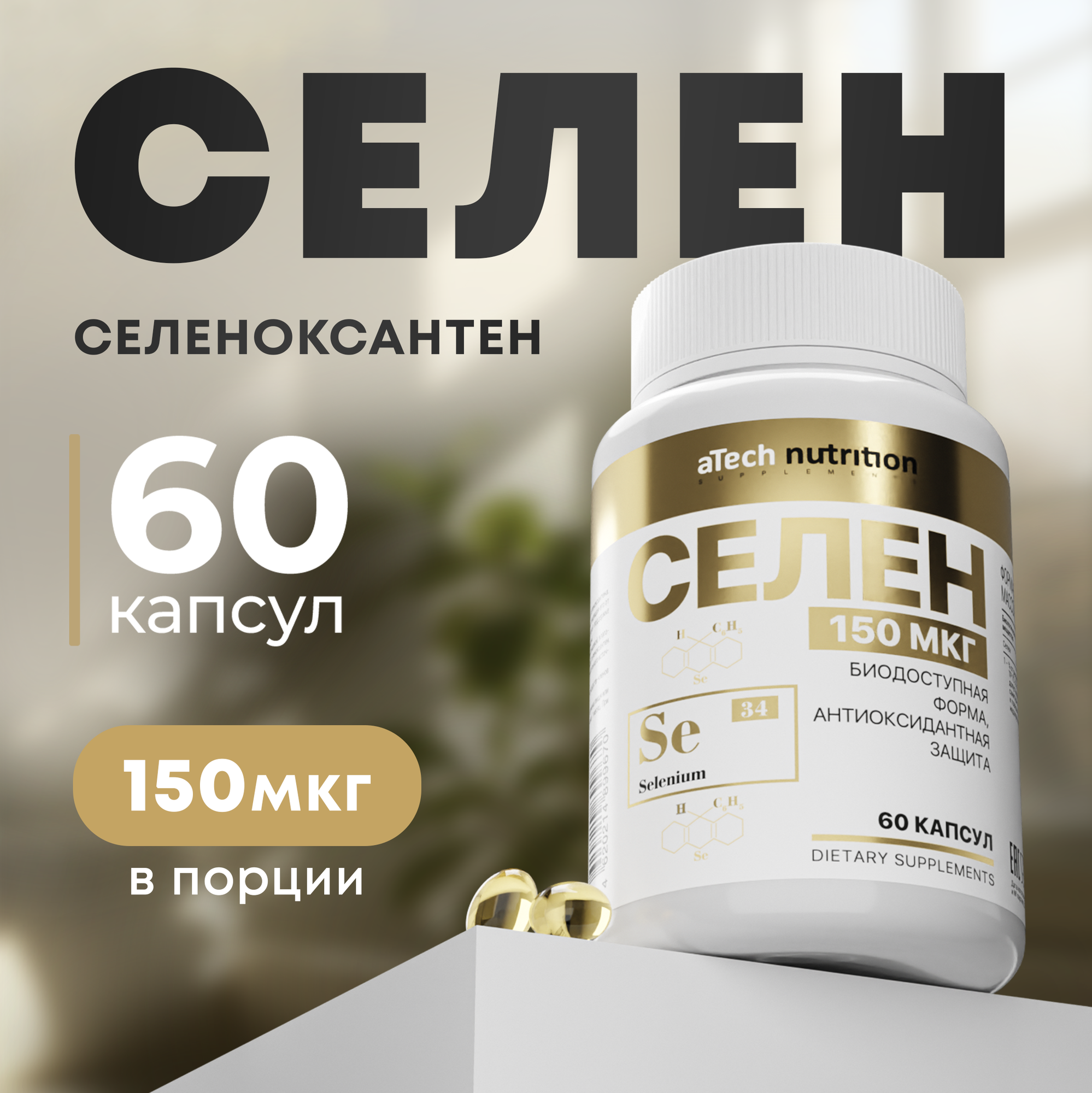 Добавка к пище aTech Nutrition селен/SELENIUM 60 мягких желатиновых капсул