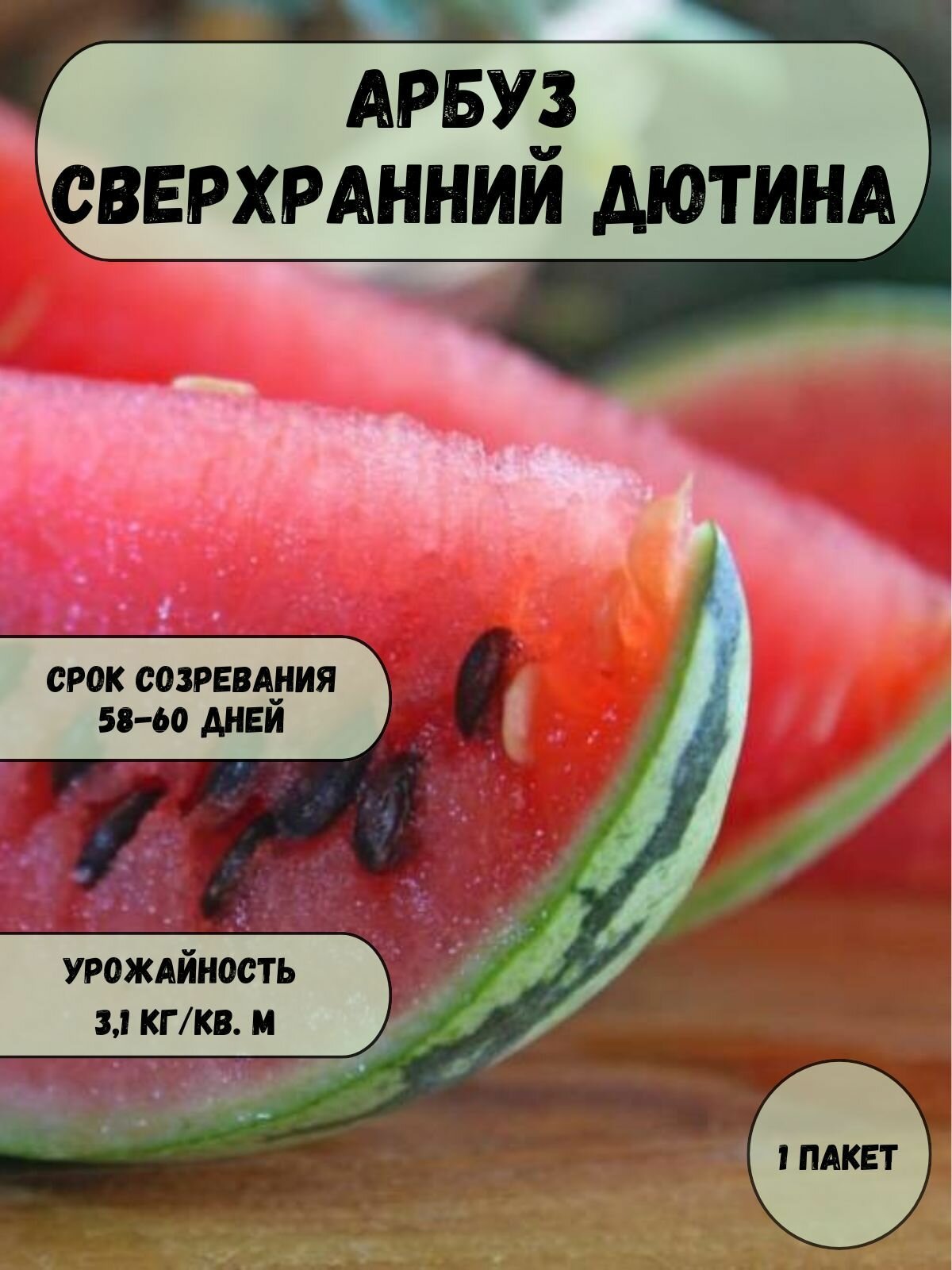 Арбуз СРД-2 (сверхранний Дютина)