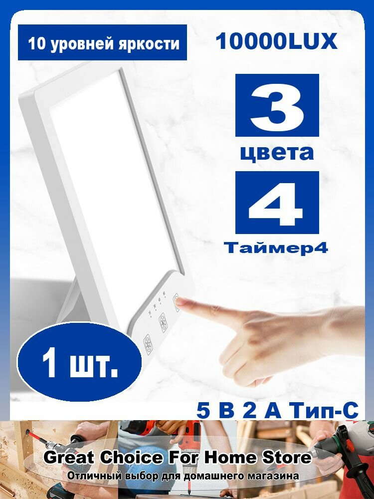 Лампа для светотерапии. Яркость до 6500К люкс. SAD лампа. 3 цвета, Выбор уровня яркости и оттенка освещения. 4 Таймер. Компенсирует недостаток света1, улучшает настроение и самочувствие.