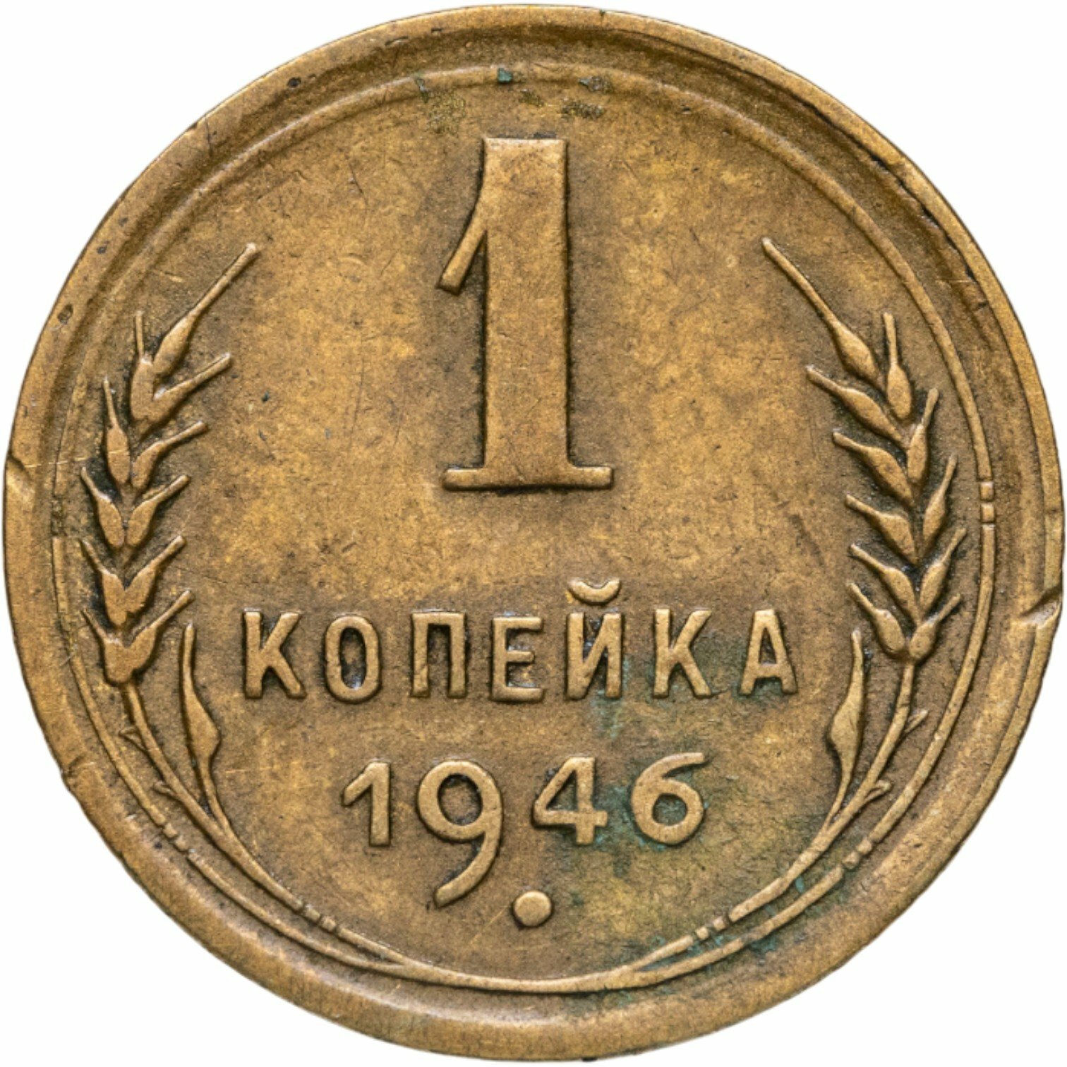 1 копейка 1946, Бронза, в сохранности XF