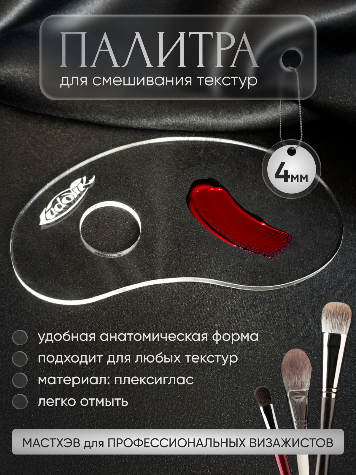 Палитра "LUDOVIK" для смешивания косметики 4 мм.