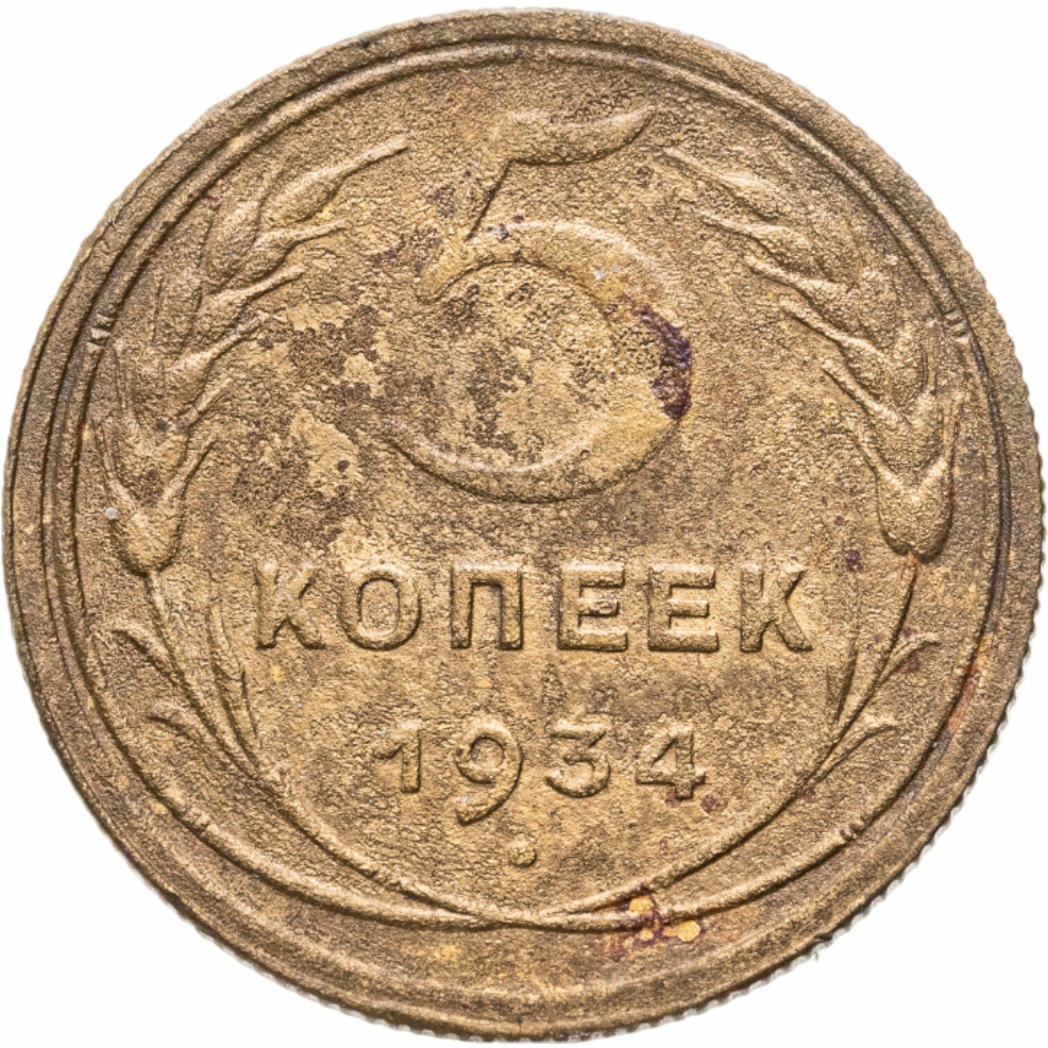 5 копеек 1934, Бронза, в сохранности VF
