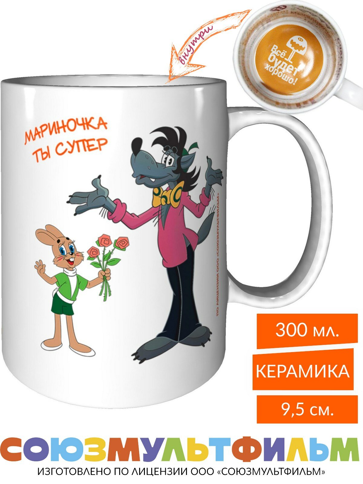 Кружка Ну погоди: Мариночка ты супер! - внутри всё будет хорошо, керамическая, объем 330 мл.