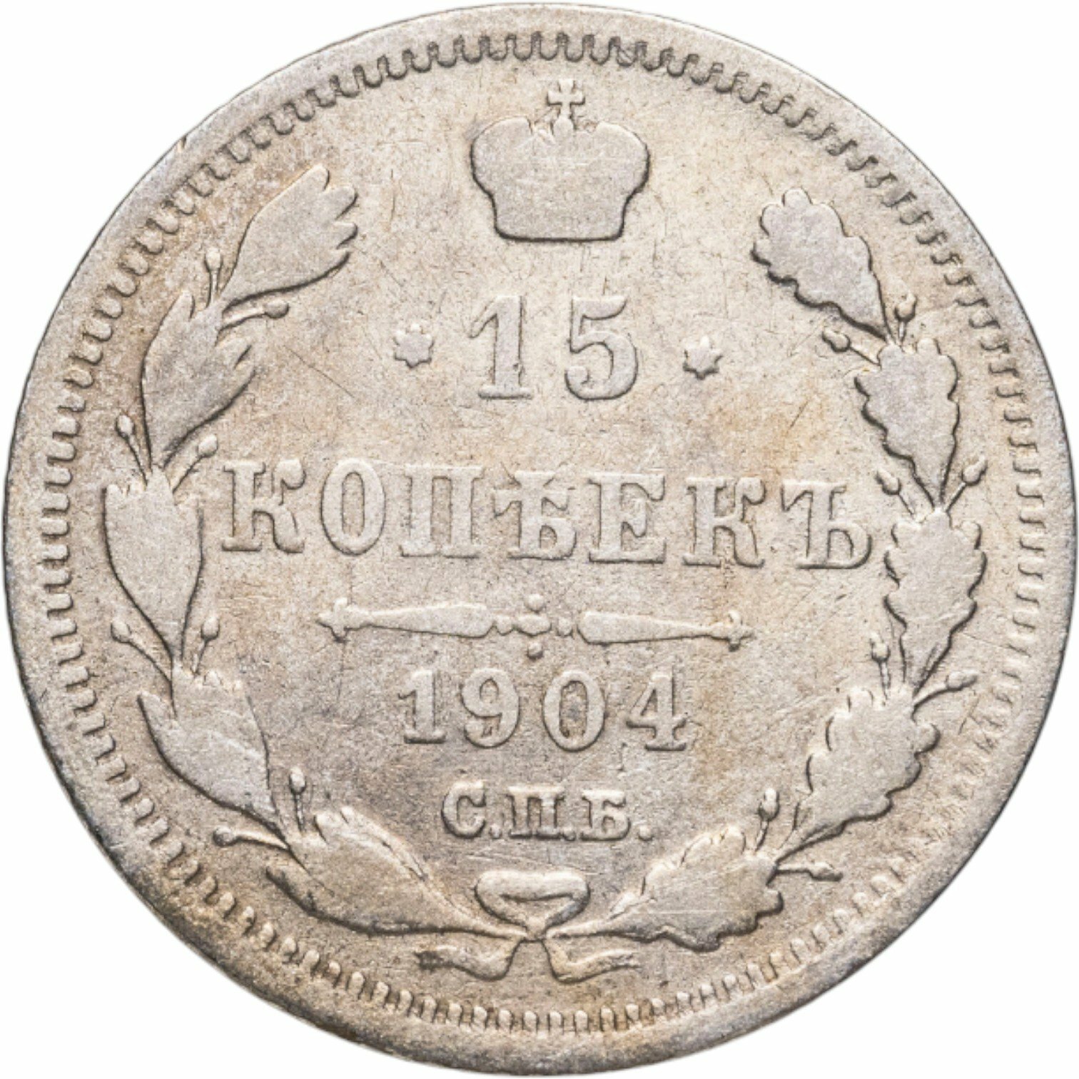 15 копеек 1904 СПБ-АР, Серебро 500, в сохранности F-VF