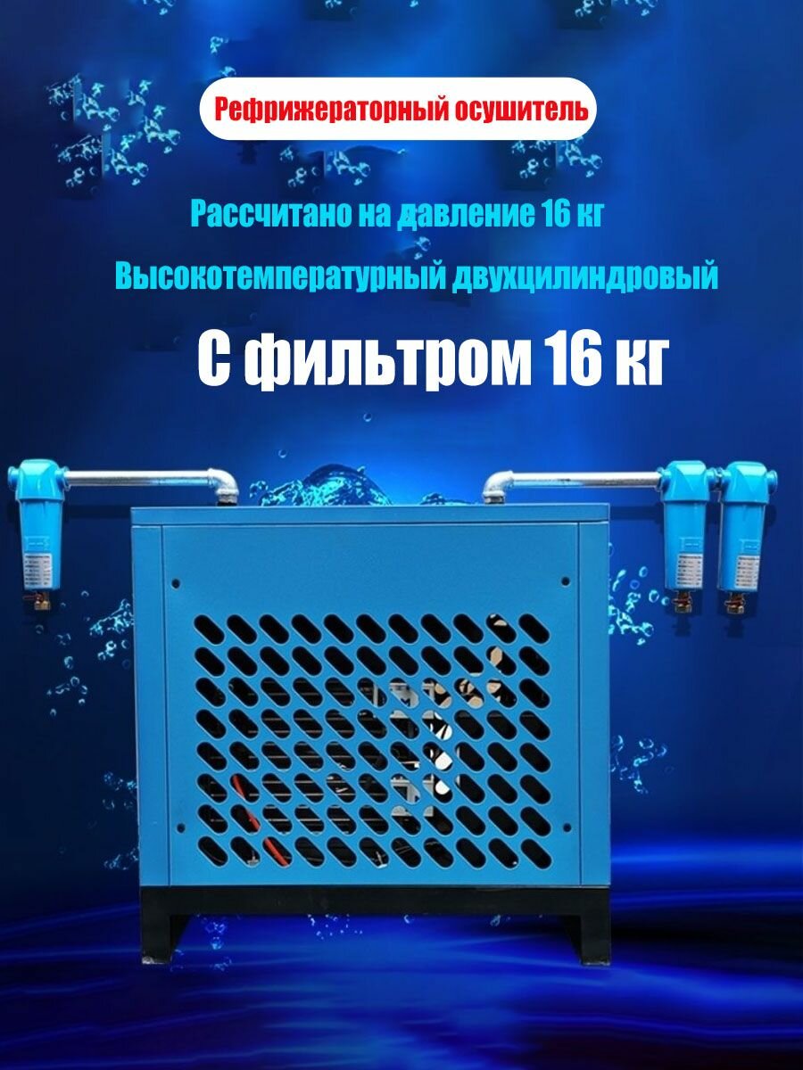 Осушитель воздуха 3 м³/мин для лазерного резчика: рефрижераторный, с фильтром 16 кг (очистка от воды, масла, пыли)