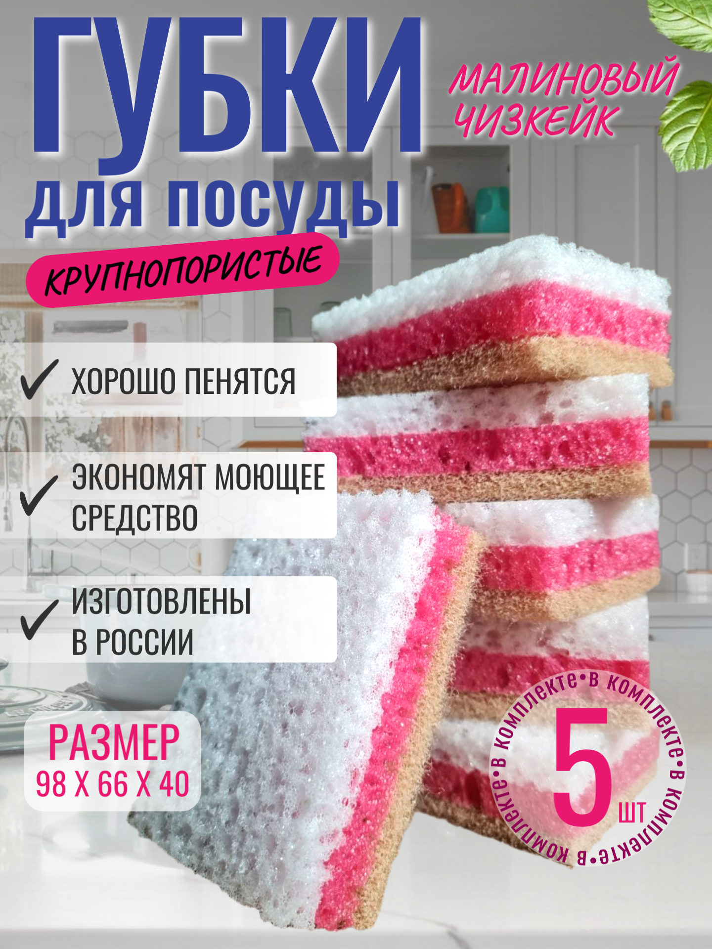 Губки для мытья посуды и уборки бело-розовые, крупнопористые, Россия, 5 шт.