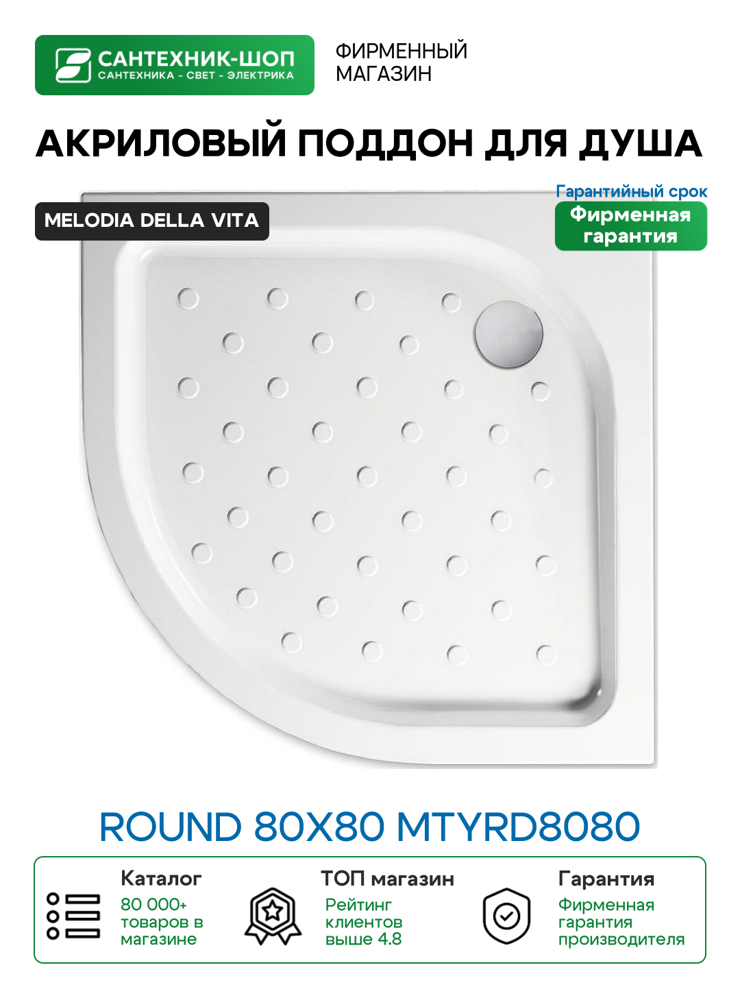 Акриловый поддон для душа Melodia della vita Round 80x80 MTYRD8080 Белый