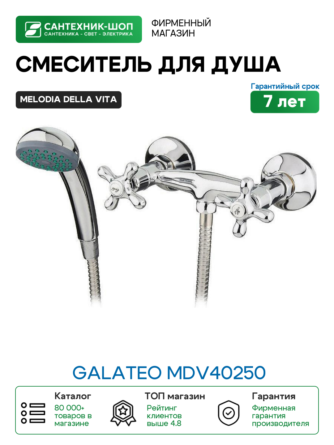 Смеситель для душа Melodia della vita Galateo MDV40250 Хром