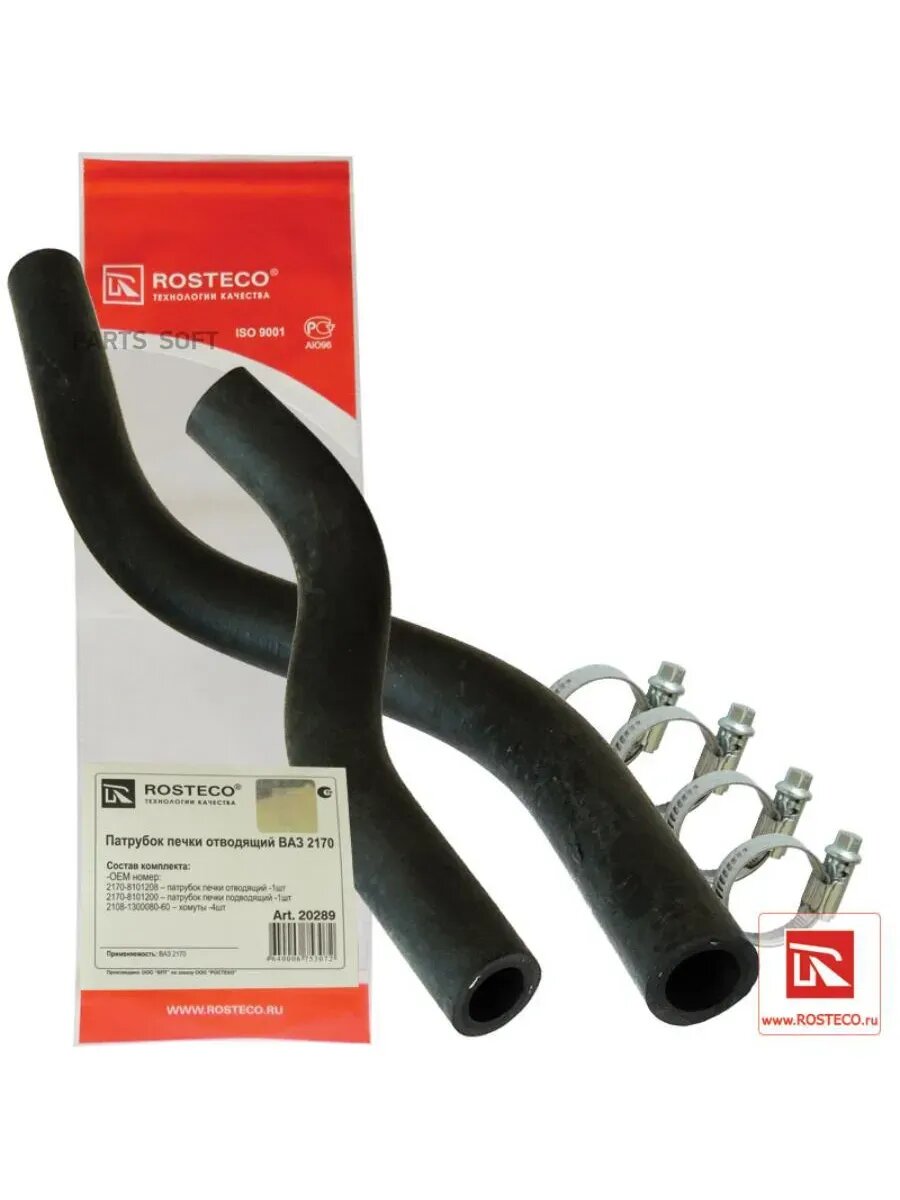 Комплект патрубков отводящий и подводящий + хомуты ВАЗ-2170 Лада Приора ROSTECO арт. 20289