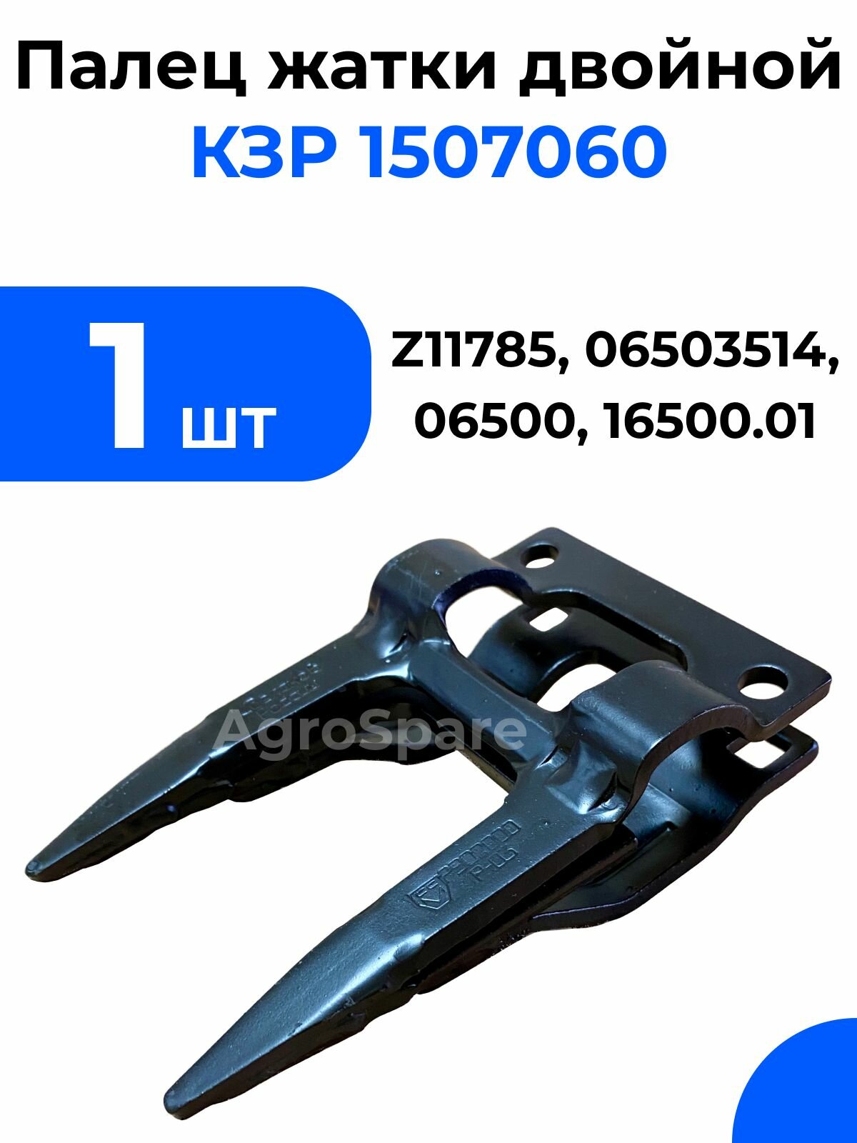 Палец жатки двойной КЗР 1507060 (аналог 16500.01) Арт. Р902.000Р-03 / 1 шт.