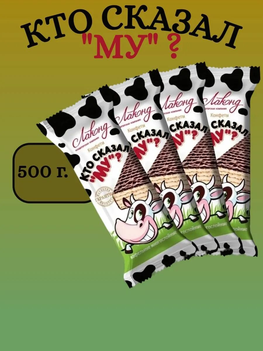 Конфеты шоколадные Лаконд Кто сказал Му? вафельные 500 г.