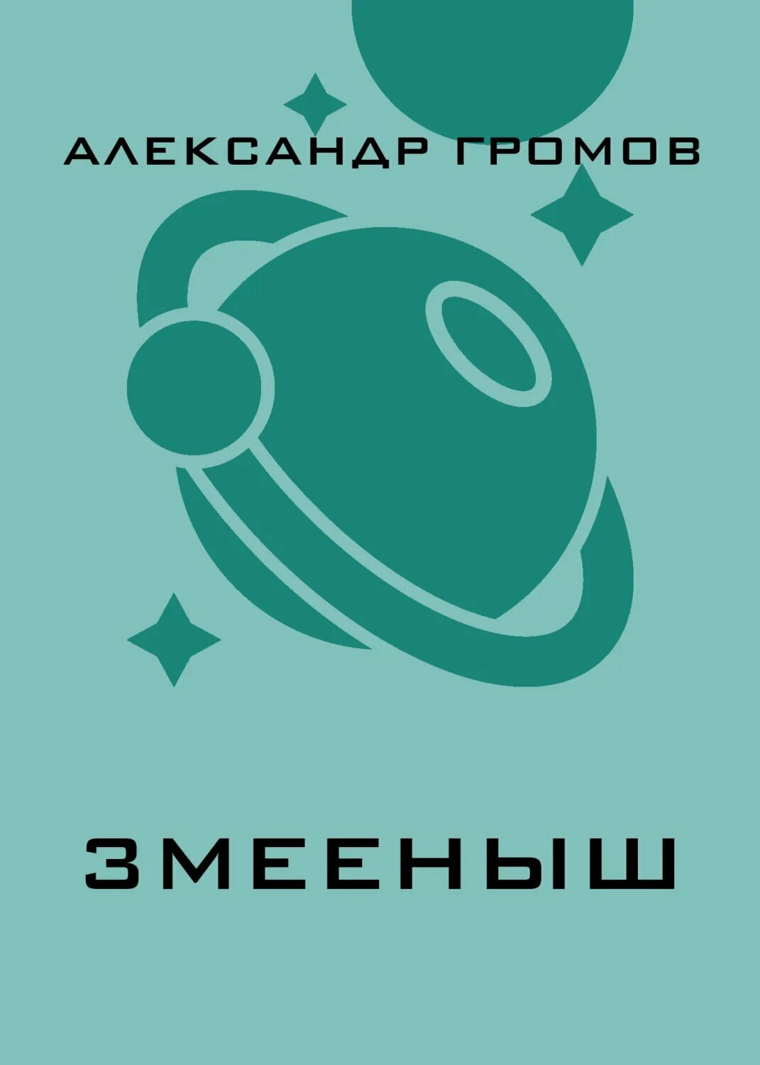 Змееныш [Цифровая книга]