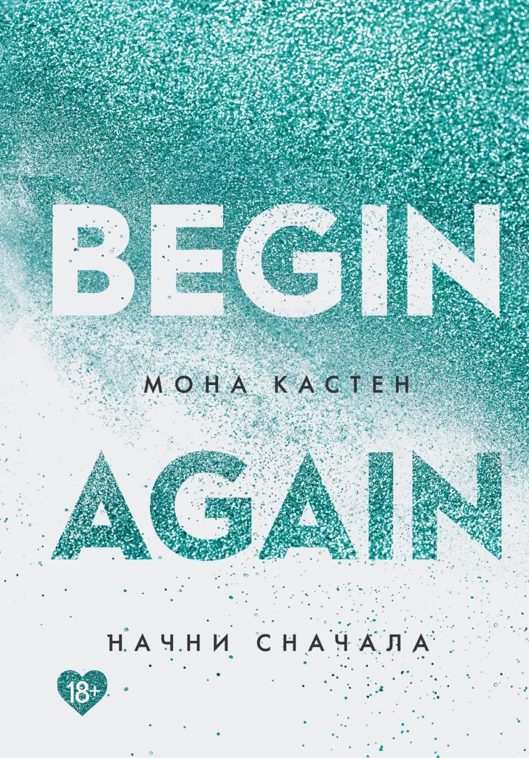 Начни сначала [Цифровая книга]