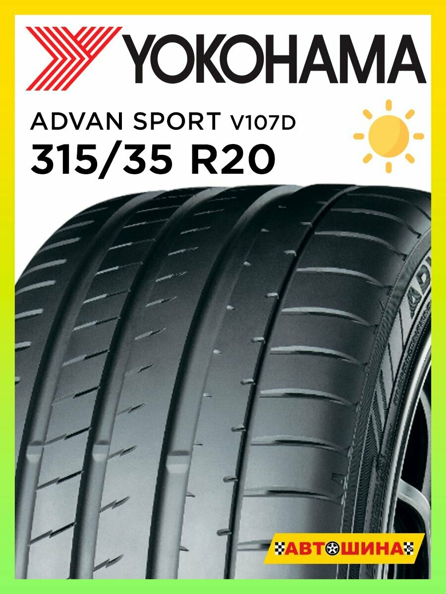 Шины летние радиальные бескамерные 315/35 R20 YOKOHAMA V107D 110Y