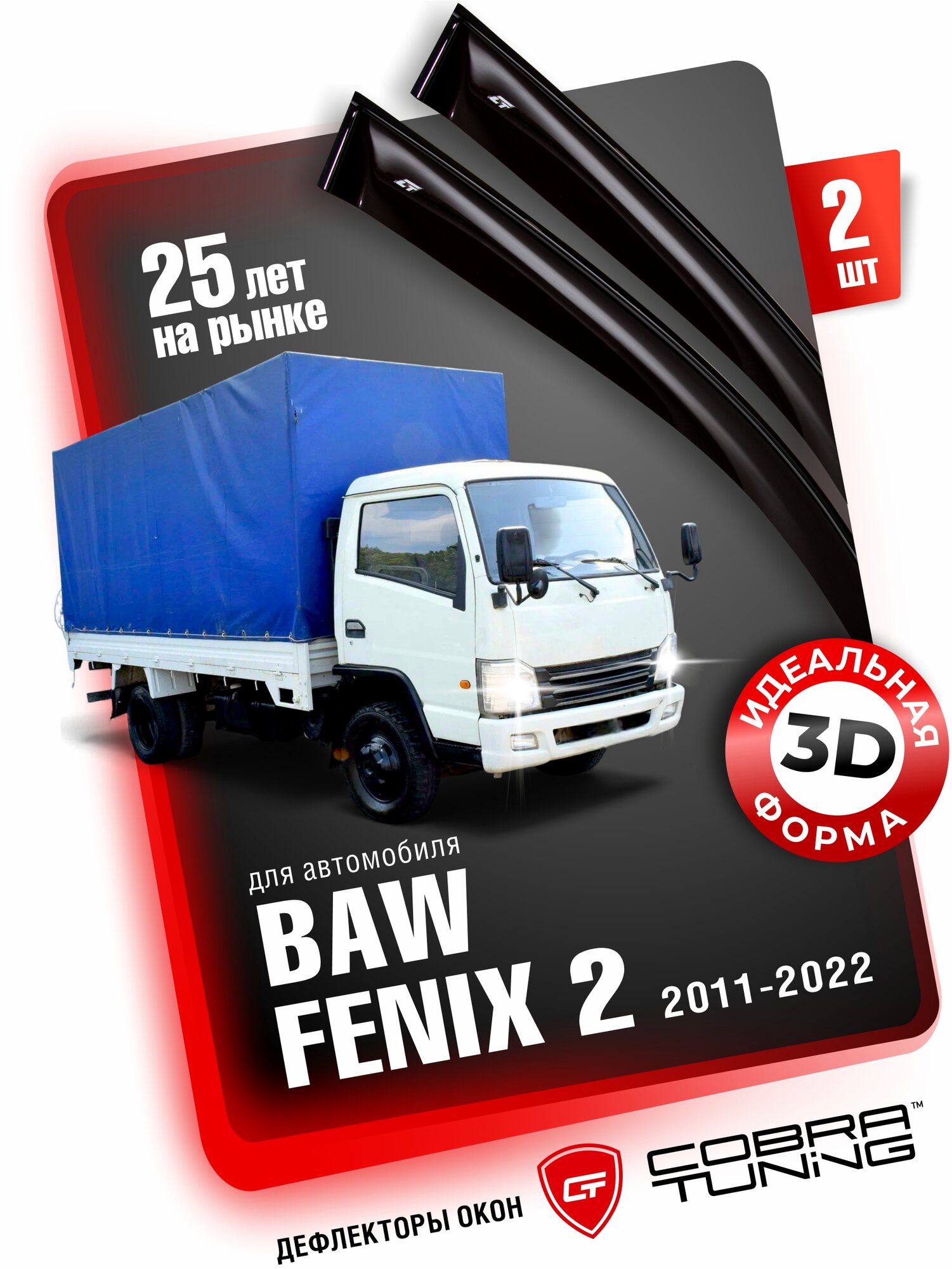 Дефлекторы боковых окон для Baw Fenix 2 (Баф Феникс) 2011-2022, ветровики на двери автомобиля, Cobra Tuning
