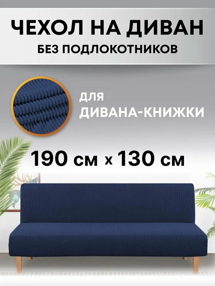 Crocus-Life Чехол на мебель для дивана без подлокотников, 190 см х 130см