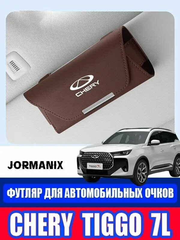 Chery tiggo 7l Очечник для автомобиля, Автомобильный футляр для очков Чери Тигго 7l