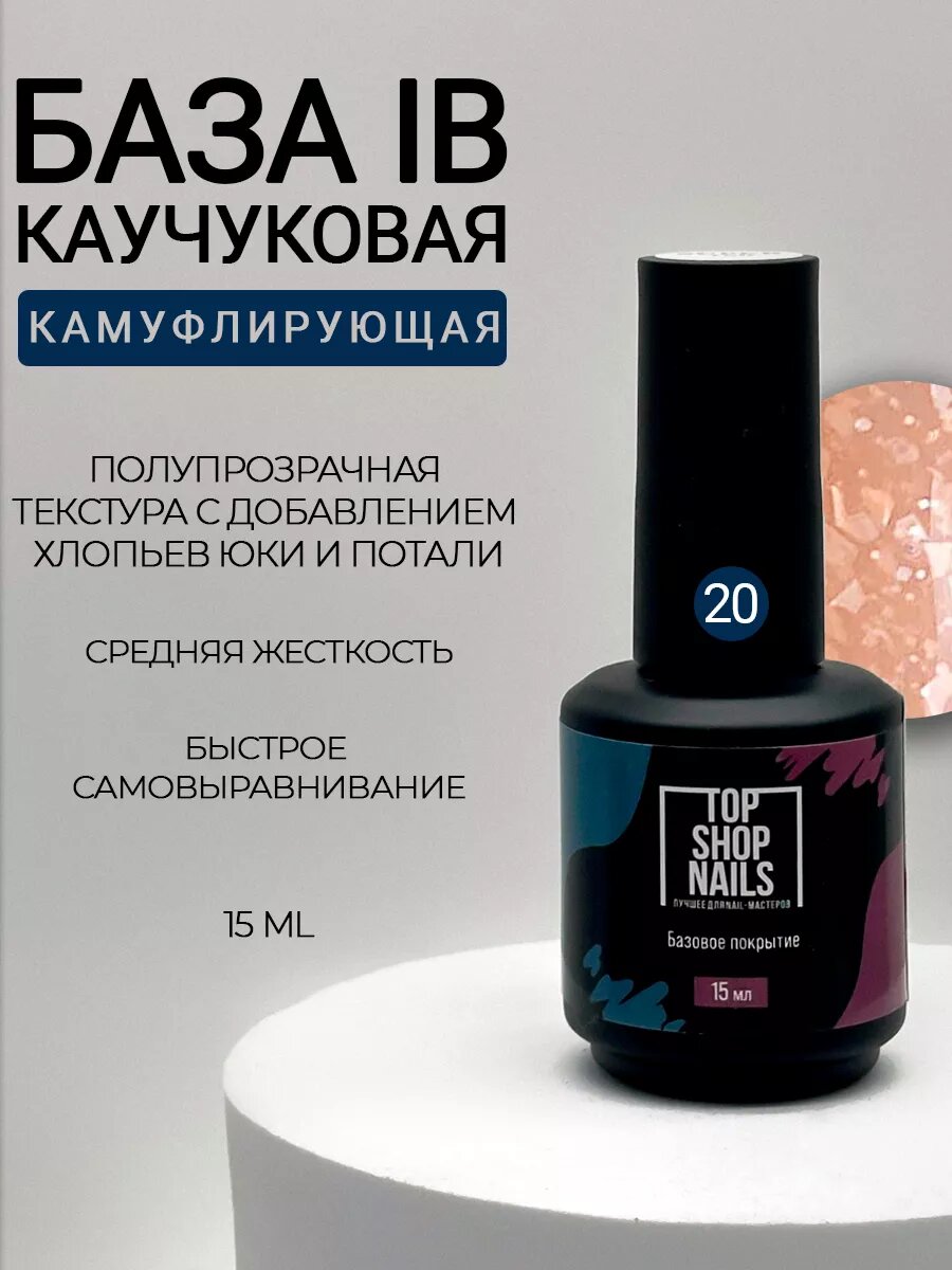Камуфлирующая база для гель-лака с блёстками IB-20, 15мл