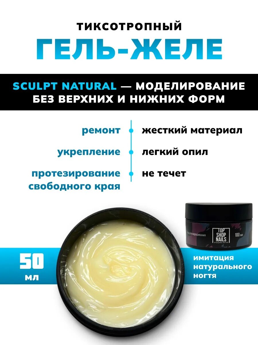 Гель желе для ногтей тиксотропный Natural Sculpt, 50мл