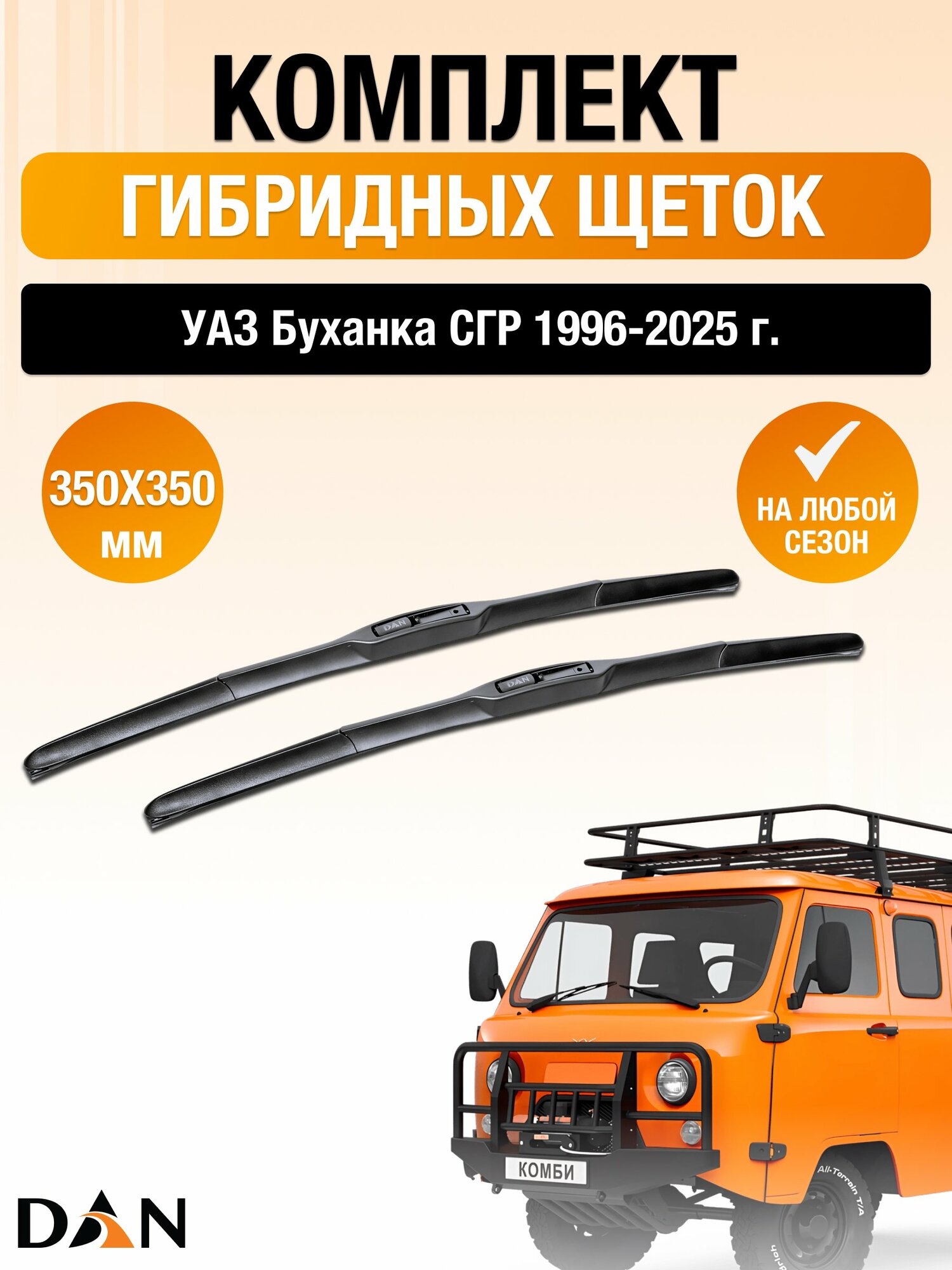 Дворники гибридные на УАЗ Буханка СГР / 1996-2025 / Комплект щеток стеклоочистителя 350 350 мм DAN