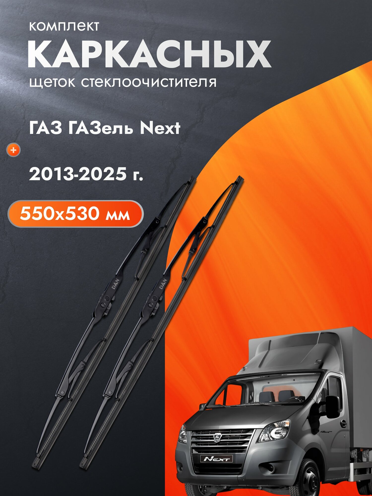 Дворники каркасные для ГАЗ ГАЗель Next / 2013 2014 2015 2016 2017 2018 2019 2020 2021 2022 2023 2024 2025 / Комплект щеток стеклоочистителя 550 530 мм Некст
